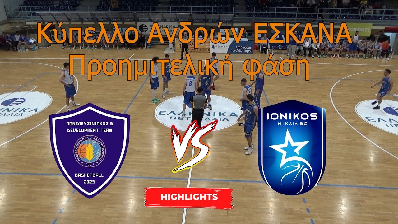ΠΑΝΕΛΕΥΣΙΝΙΑΚΟΣ ΑΟΚ U23 🆚 ΙΩΝΙΚΟΣ ΝΙΚΑΙΑΣ BC ΚΥΠΕΛΛΟ ΑΝΔΡΩΝ ...