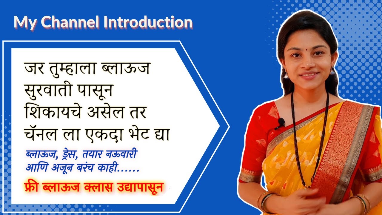 My First YouTube Video | Introduction Video | Marathi | ब्लाऊज क्लास ...