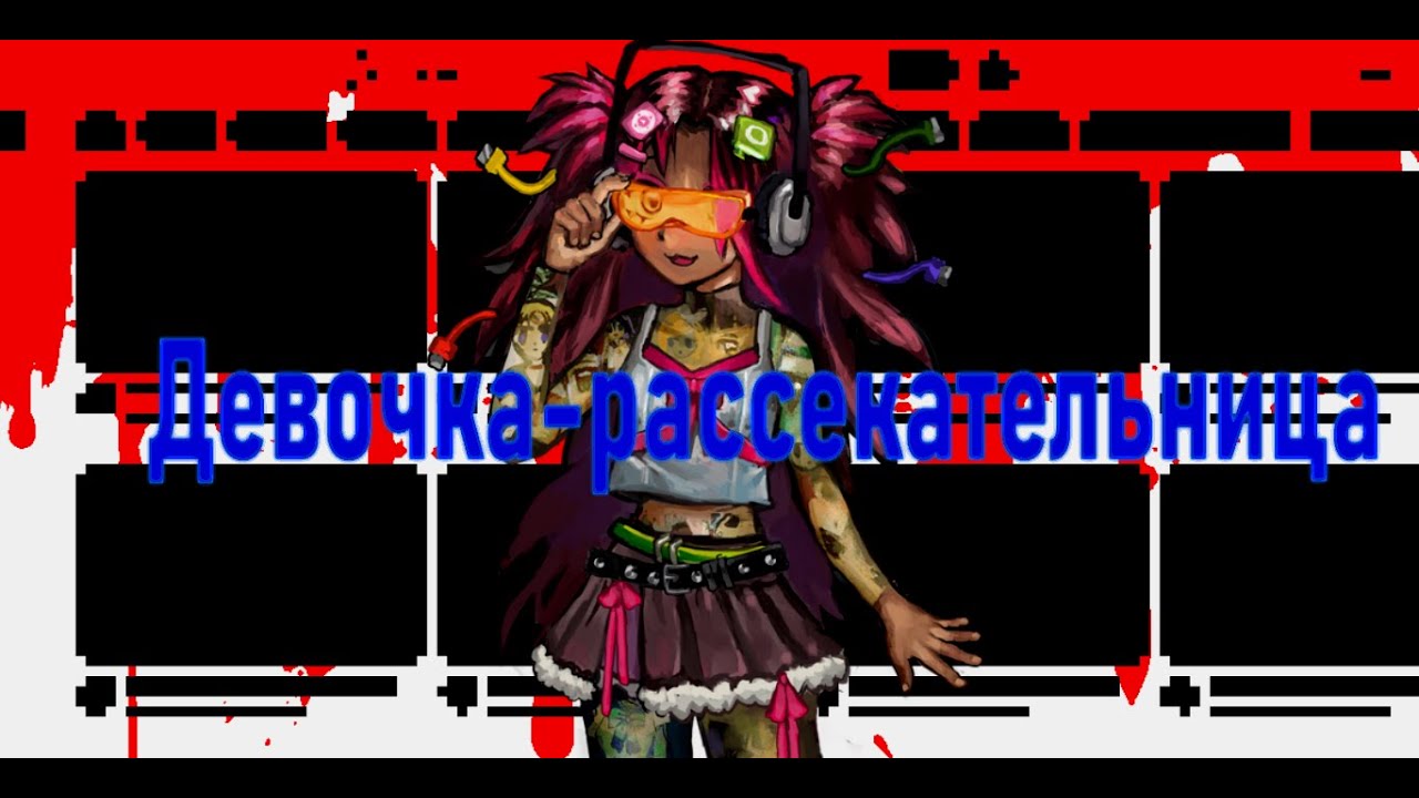 Splitter Girl / Девочка-рассекательница (RUS SUB) - YouTube