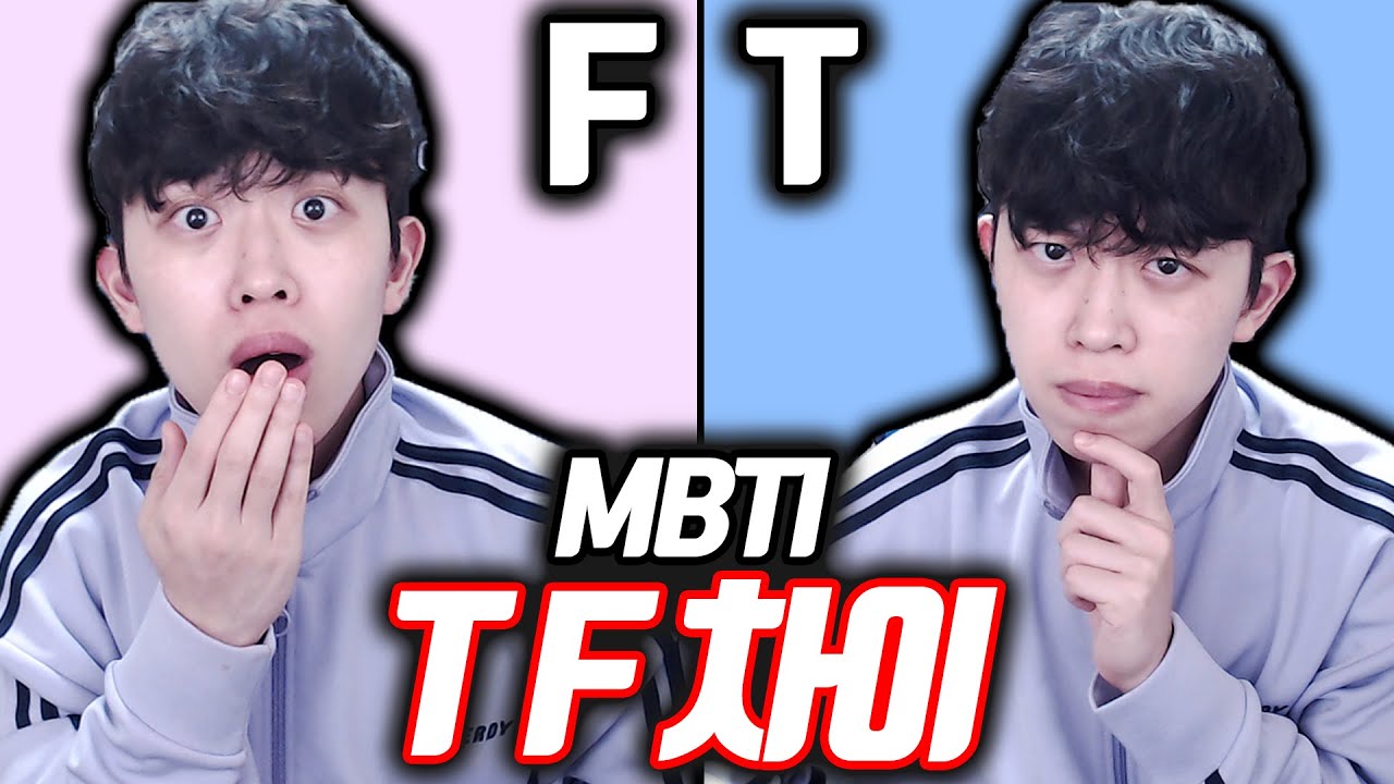 MBTI T와 F의 상황별 차이점ㅋㅋㅋㅋ - YouTube