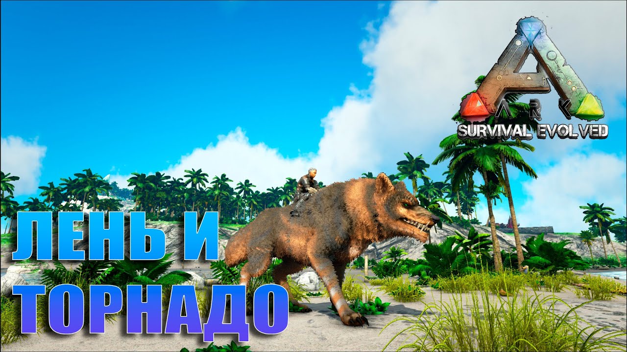 SLOTH И ТОРНАДО ФЕНРИР Мод ARK OMEGA - ARK SURVIVAL EVOLVED #24 - YouTube
