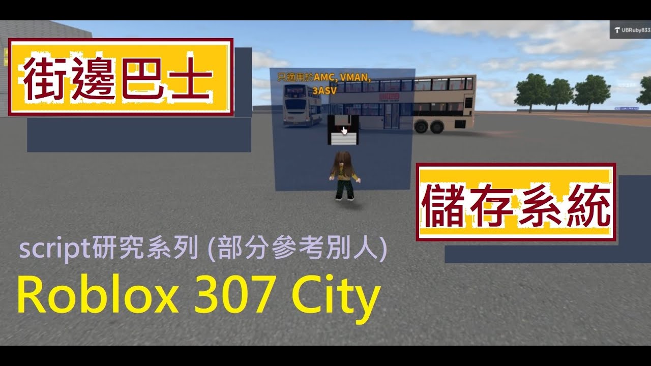 Roblox 巴士儲存系統 - 同 Toby Choy 私人試左 (唔知有冇用呢?🤔) 週六 Roblox 307 City maybe 公開 ...