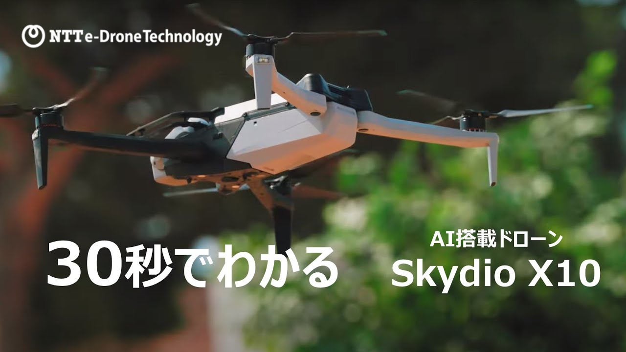 「Skydio X10」30秒でわかる新機能紹介｜NTT e-Drone Technology - YouTube