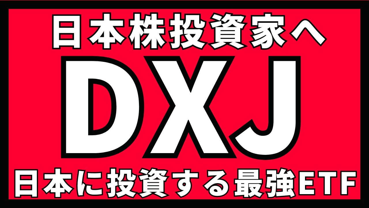 日本株投資家よ！このETFがすごいぞ！DXJ最強説。【円安&株高 最強コンボ】 - YouTube