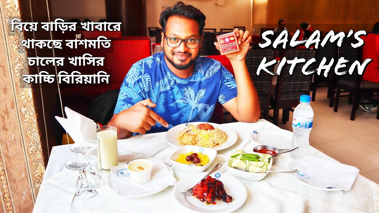 ৪৫০ টাকায় Salam's Kitchen এ বিয়ে বাড়ির খাবার (কাচ্চি, রোস্ট, জালি ...
