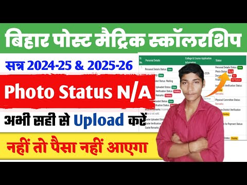 Bihar Post Matric Scholarship 2025-26 & 2024-25 Photo Status N/A Problem Fix | Abhi Upload Kare!