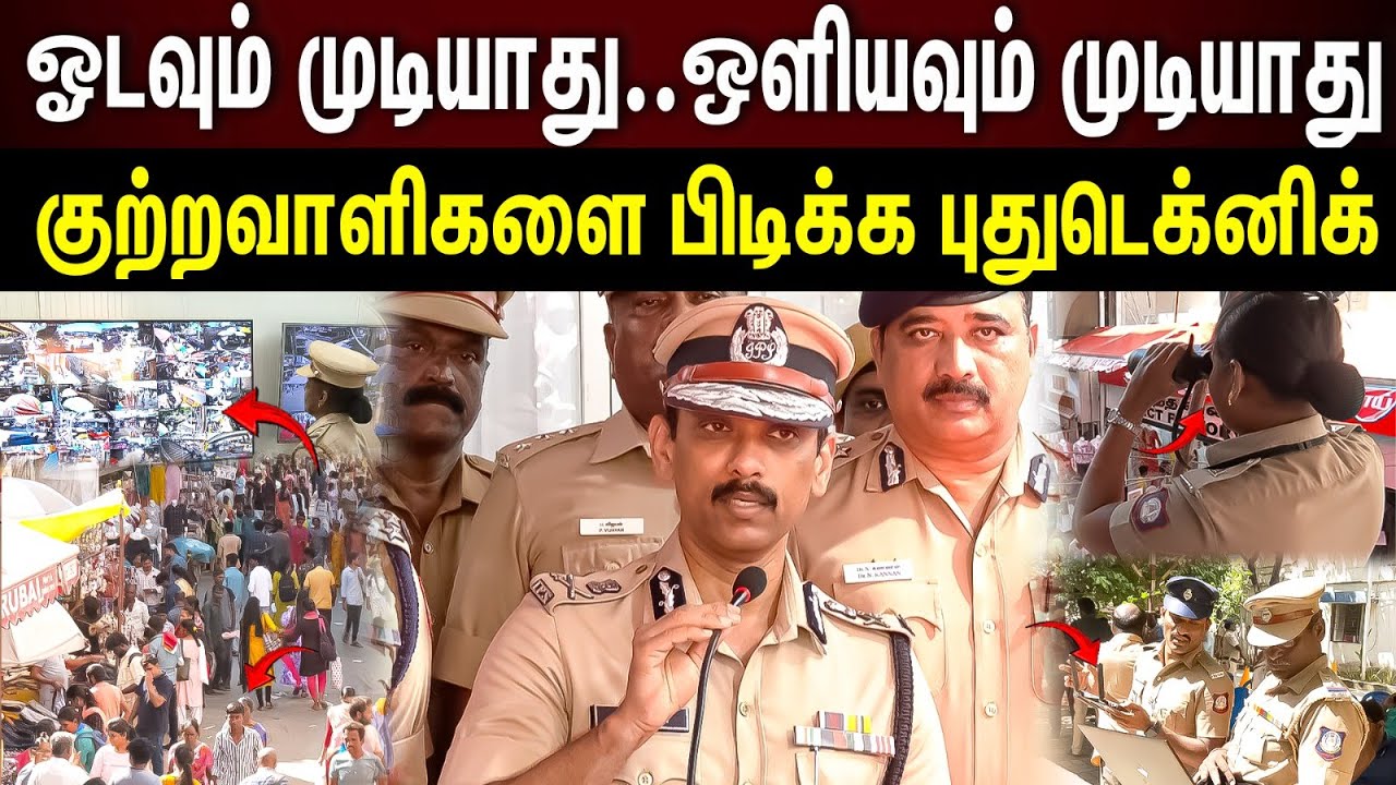 Arun Ips Press meet | கிரிமினல்ஸ் தப்பிக்க முடியாது..அருண் ஐபிஎஸ் ...