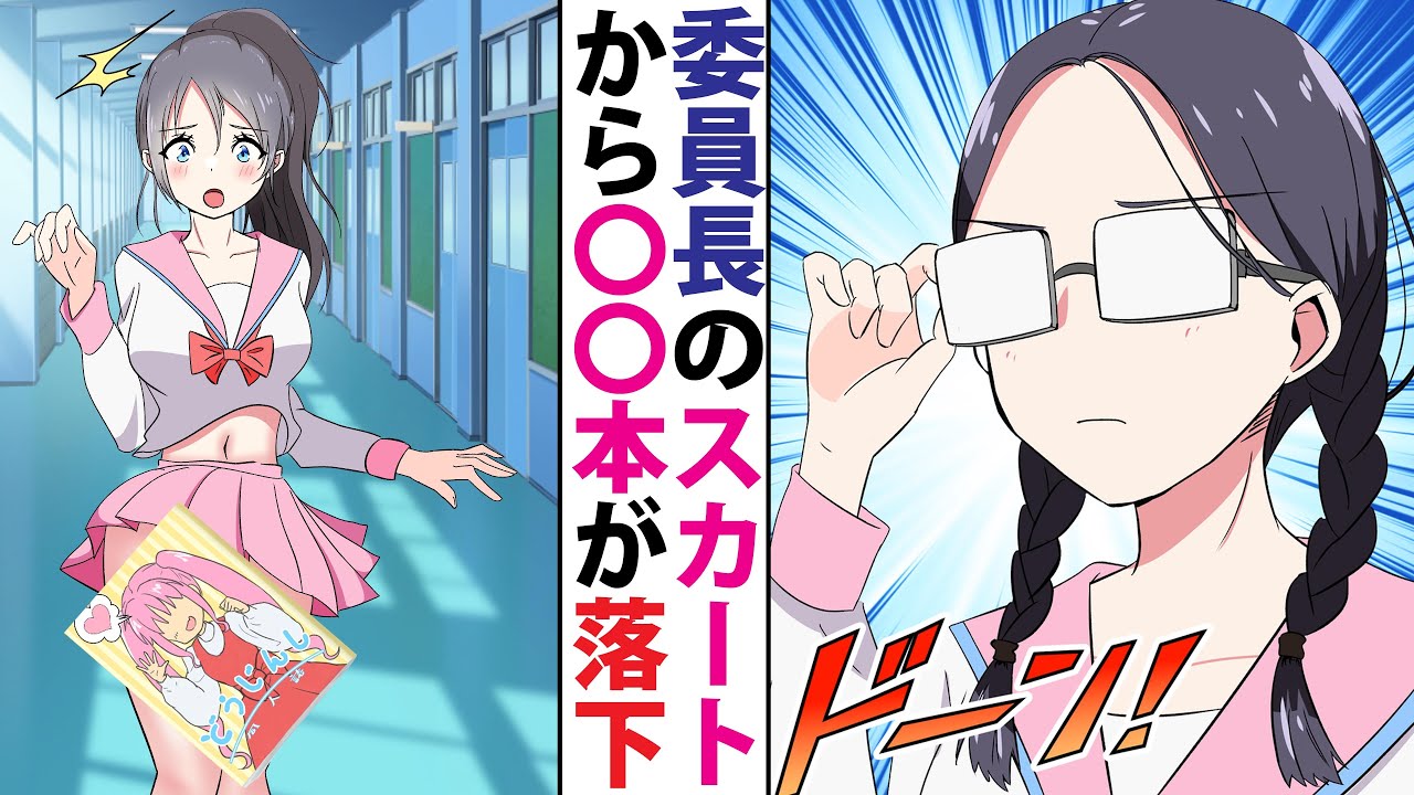【漫画】学級委員長のスカートから秘蔵本が落下したのを目撃した→「何でも言うこと聞くから秘密にして」と涙目で懇願されたので揶【ラブコメ】 Youtube