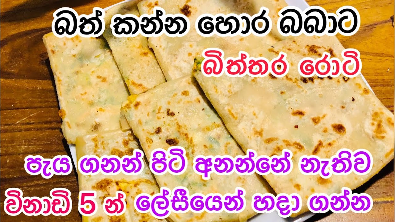 Biththara roti(egg roti recipe )fam bam nadee - YouTube