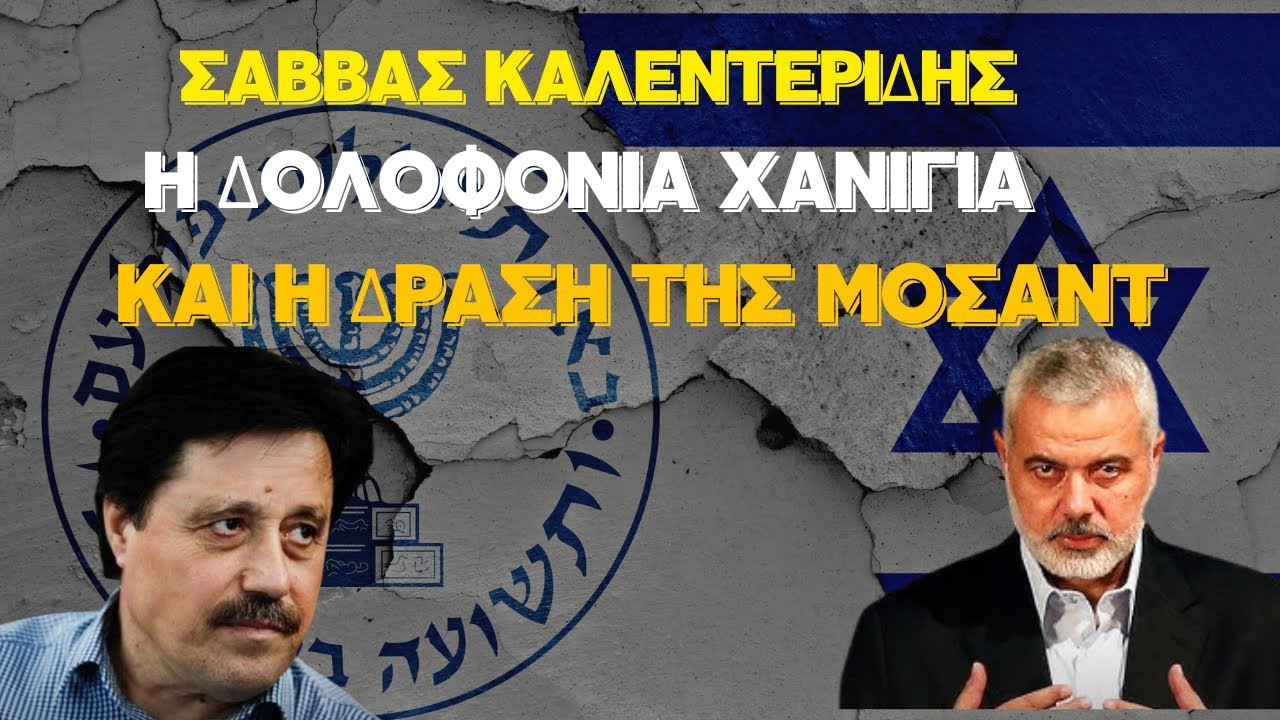 Σ.Καλεντερίδης: ''Επιχείρηση της Μοσάντ μέσα στην Τεχεράνη'' - YouTube