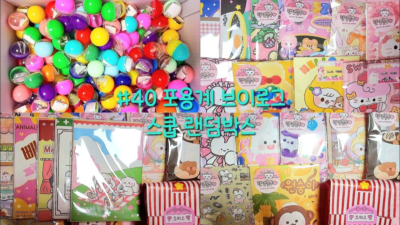 ️포용계 브이로그 ️ 40 스쿱 랜덤박스 💝 포용 • 포용계 • 포장 • 포장용품 • 크리스문구 • 문구사장 • 알고리즘