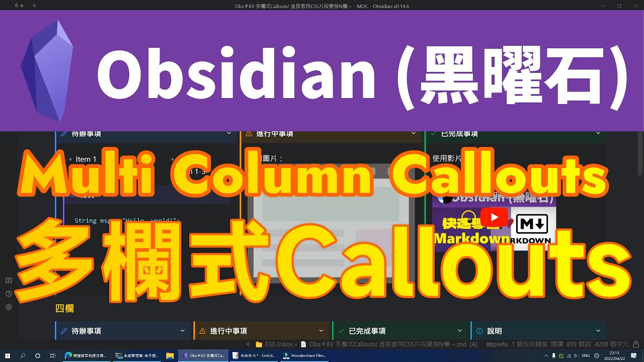 [Obs＃83] 多欄式Callouts! 華麗變身成N欄區塊～Obsidian新語法 - YouTube