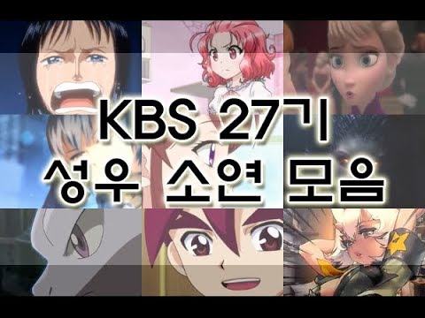 [성우] KBS 27기 소연퀸 모음 - YouTube