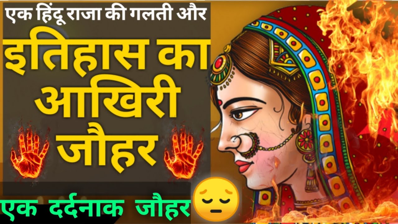 भारतीय इतिहास का आखिरी जौहर घासेड़ा का युद्ध || The last Johar of ...