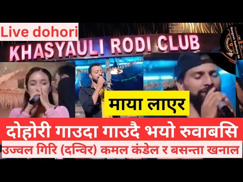 Maya layar ujawal giri (Danbir) kamal kandel Basanta khanal lok dohori song/chhautariko chheuma ...