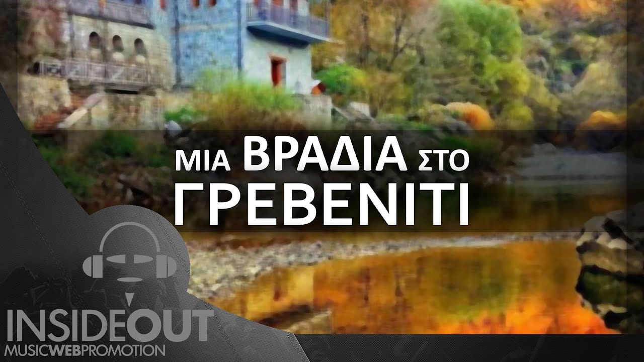 Μελήδε - Μιά βραδιά στο Γρεβενίτι | Official Audio Release - YouTube