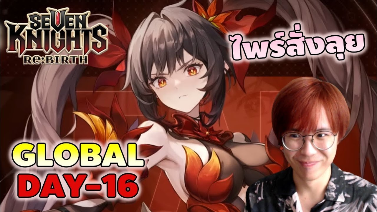 น้องฝ้ายไถฝันร้าย ได้เวลาใช้งาน Old 7K ซักที | Seven Knights RE:BIRTH ...