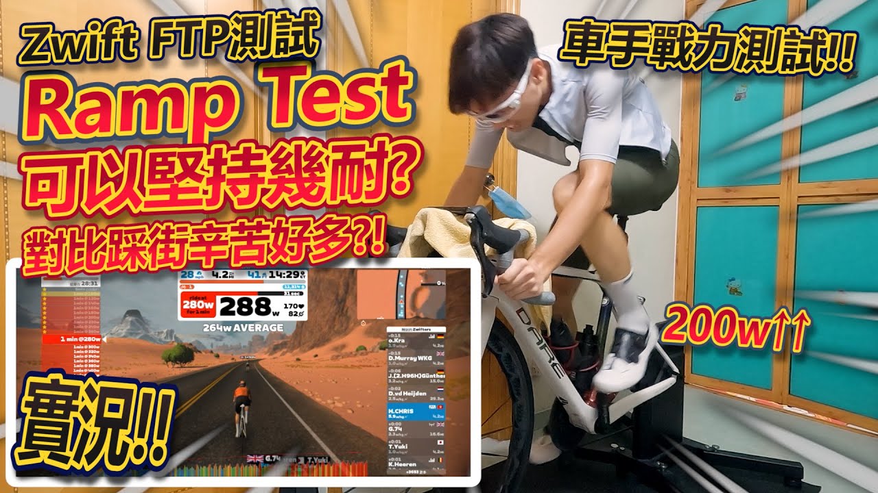 Zwift Ramp Test - 室內測試自己的FTP！單車手極限測試🔥│香港公路車EP.172 - YouTube