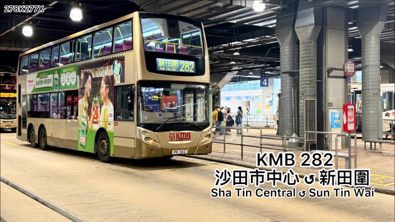 KMB 282 沙田市中心 ↺ 新田圍 - YouTube