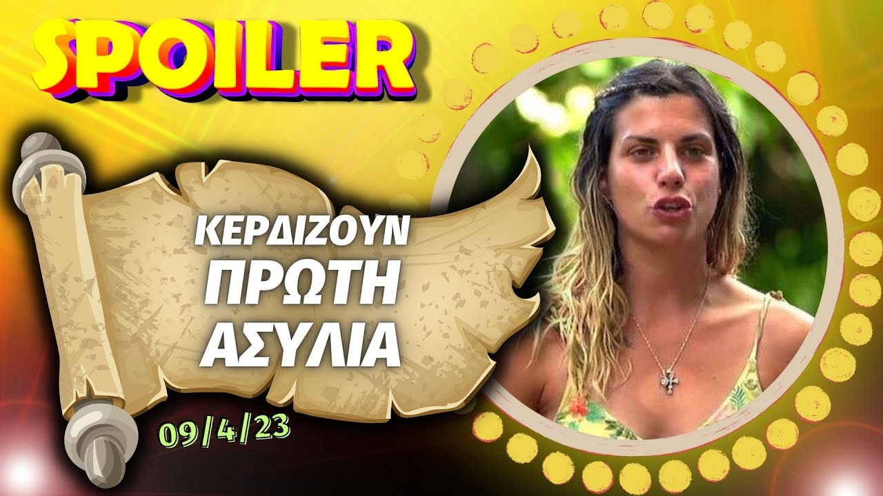 Survivor spoiler 9/4/2023 - ΚΕΡΔΙΖΟΥΝ ΤΗΝ ΠΡΩΤΗ ΑΣΥΛΙΑ - YouTube