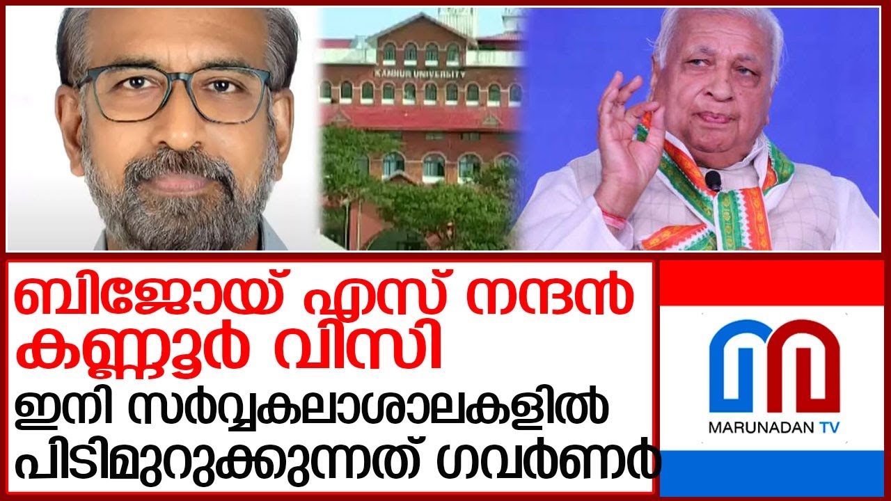സര്‍ക്കാരിനോട് പോലും ആലോചിക്കാതെ ഗവര്‍ണറുടെ പുതിയ നീക്കം l bijoy s ...