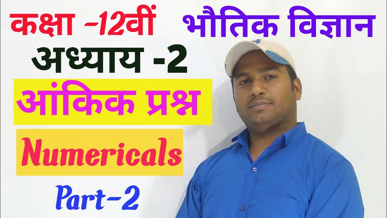 Class 12 physics chapter 2 numerical / Ncert physics class 12 chapter 2 ...