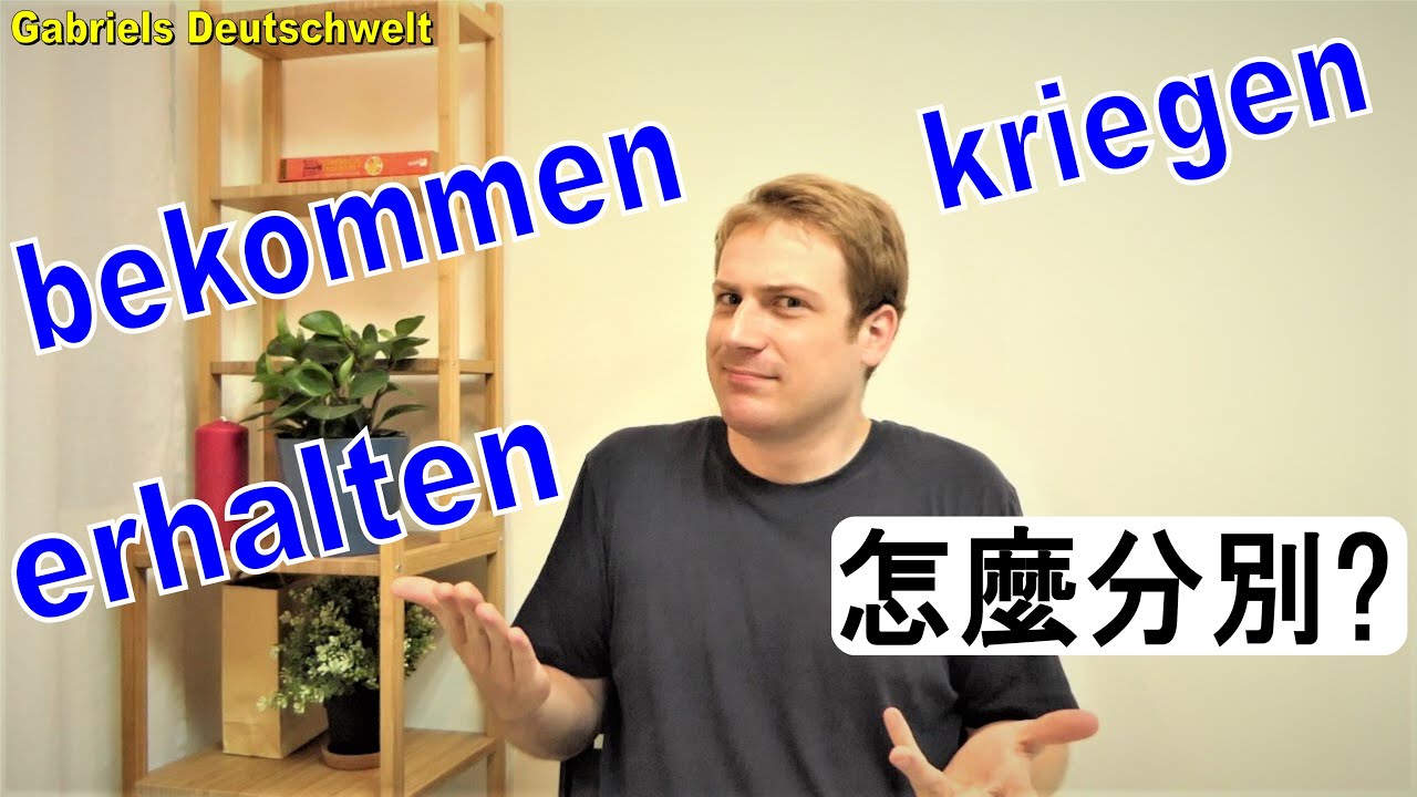 德文動詞 bekommen – erhalten – kriegen 該怎麼分別呢? Deutsche Verben 德文日常用語 德語教學 ...