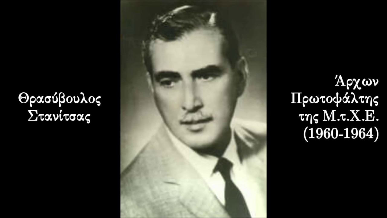 "Άγιος Άγιος Κύριος Σαβαώθ", Μ. Βασιλείου, Θρασύβουλος Στανίτσας 1960 ...
