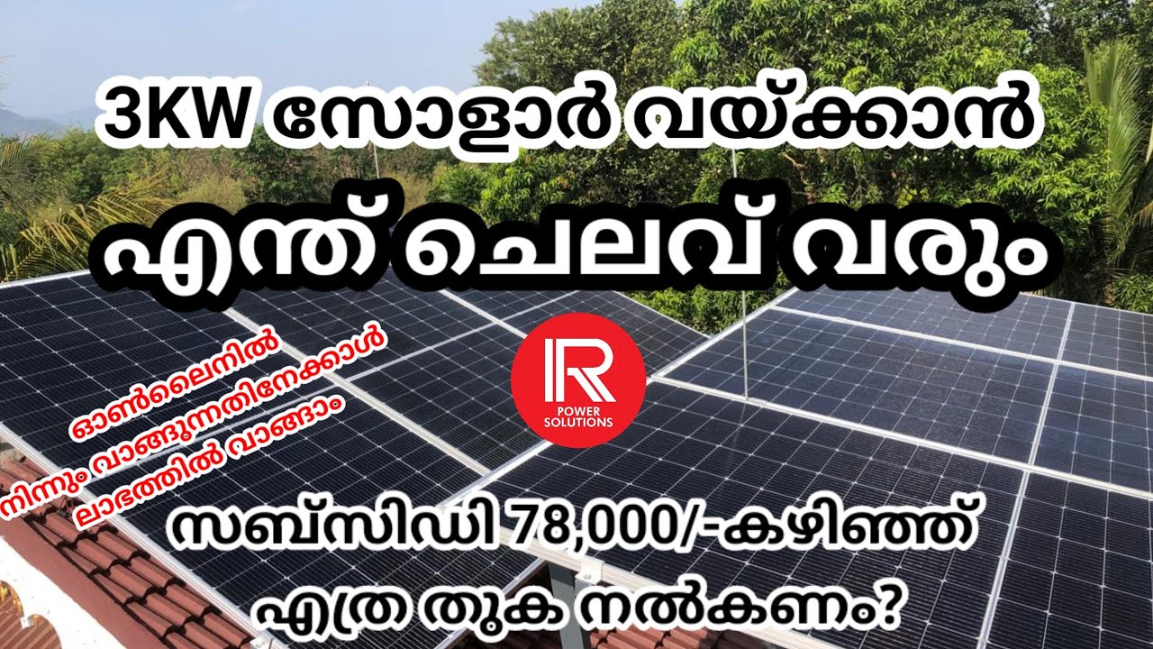 solar panels for home Malayalam | solar panels for home. 3kw സോളാ ...