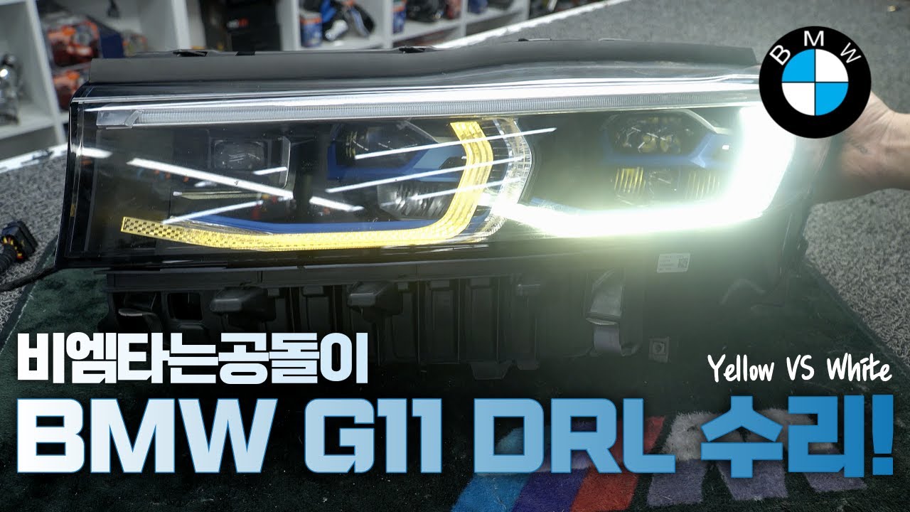 Bmw G11 7시리즈 헤드라이트 고질병 수리하기 By 비엠타는 공돌이 Youtube