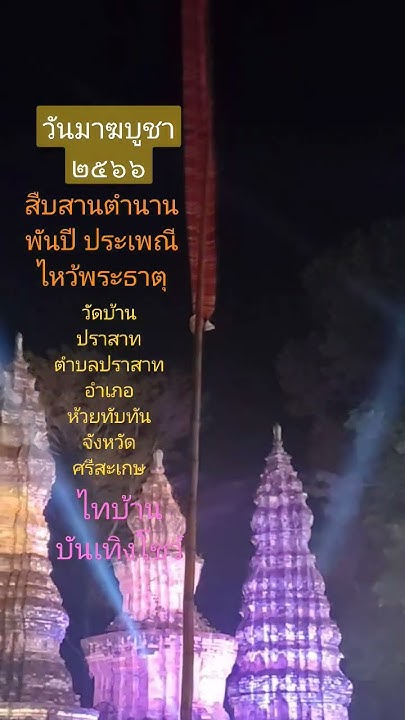 วันมาฆบูชา ๒๕๖๖ สืบสานตำนานพันปี ประเพณีไหว้พระธาตุ เวียนเทียน ไทบ้าน