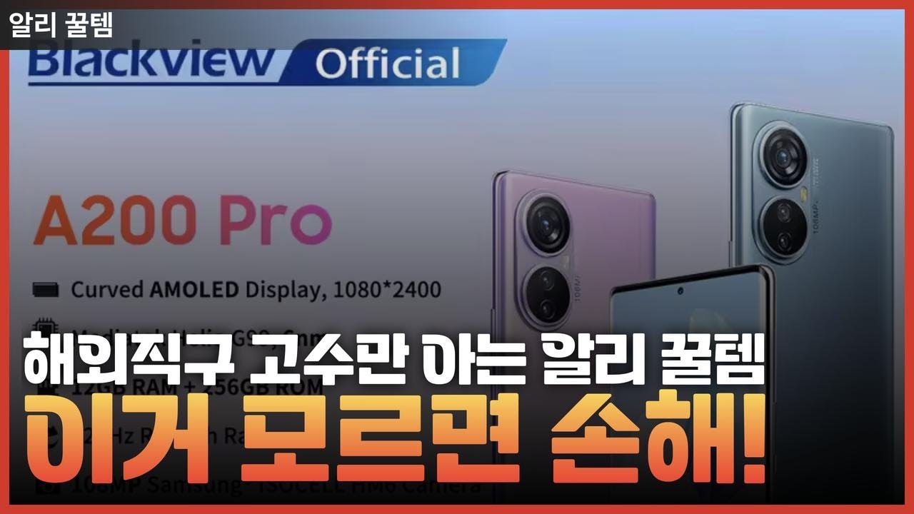 해외직구 고수만 아는 알리 꿀템 Top3 스마트폰 이거 모르면 손해입니다 Youtube