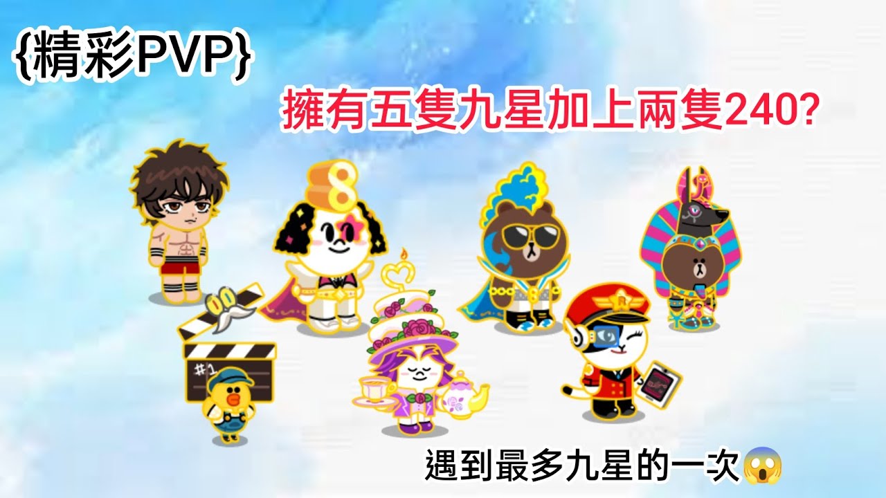 [Line Rangers]{精彩PVP} 遇到擁有最多九星玩家？ - YouTube