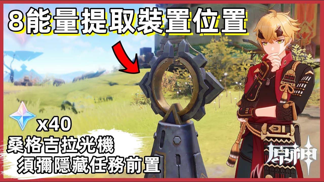 原神須彌8桑格吉拉光機位置(能量提取裝置) | 隱藏任務愚人者人愚之前置 Sumeru 8 Saghira Machine Location ...