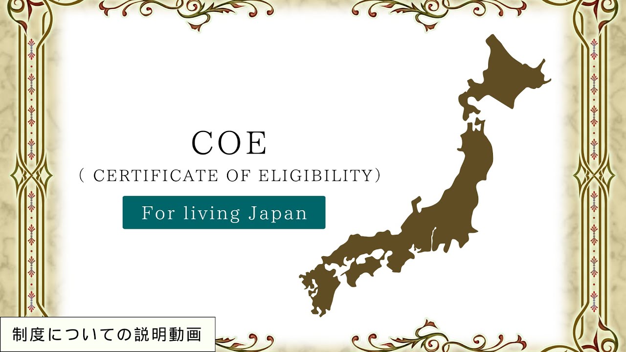 日本の法律制度 解説 COE（在留資格認定証明書交付申請） - YouTube