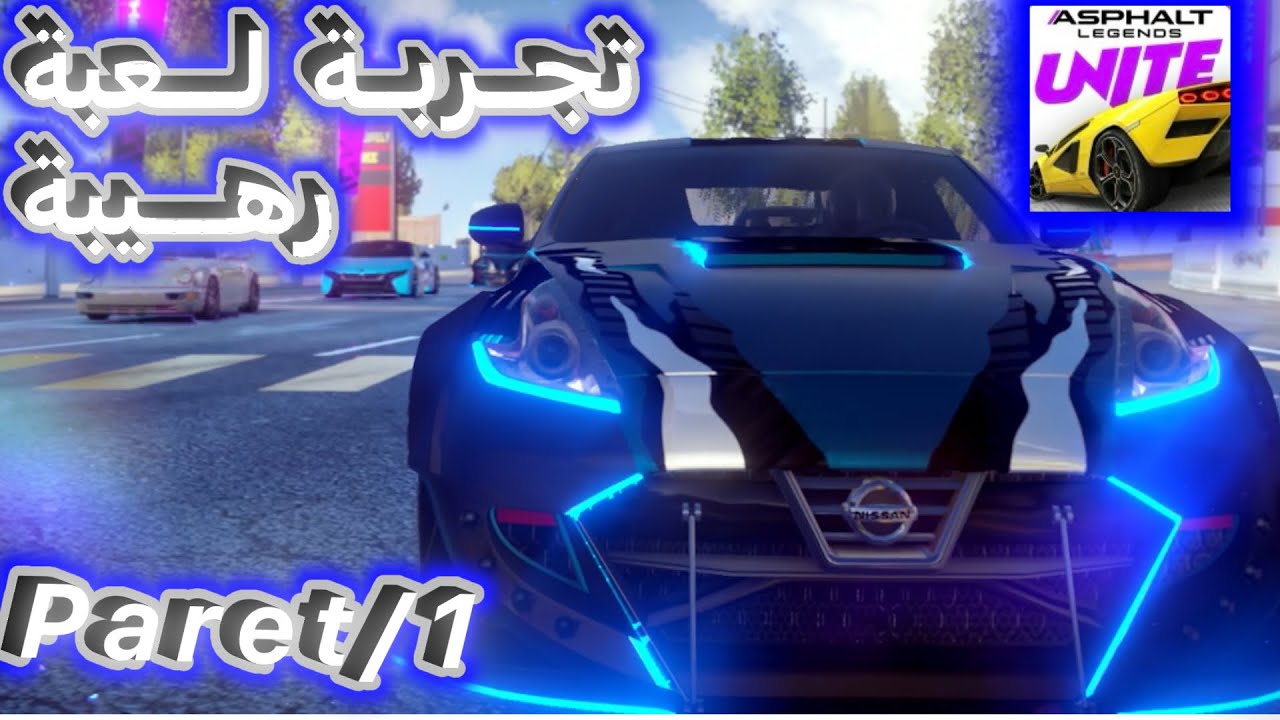 تجربة لعبة asphalt{1}|||لعبة سباق ممتعة 🚗 - YouTube