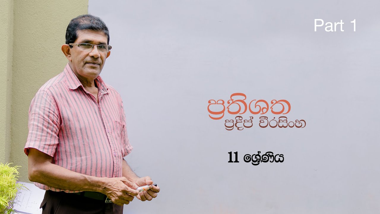ප්‍රතිශත 11 ශ්‍රේණිය (1 වන කොටස) Prathishatha Part 1 I Pradeep Weerasinghe I - YouTube