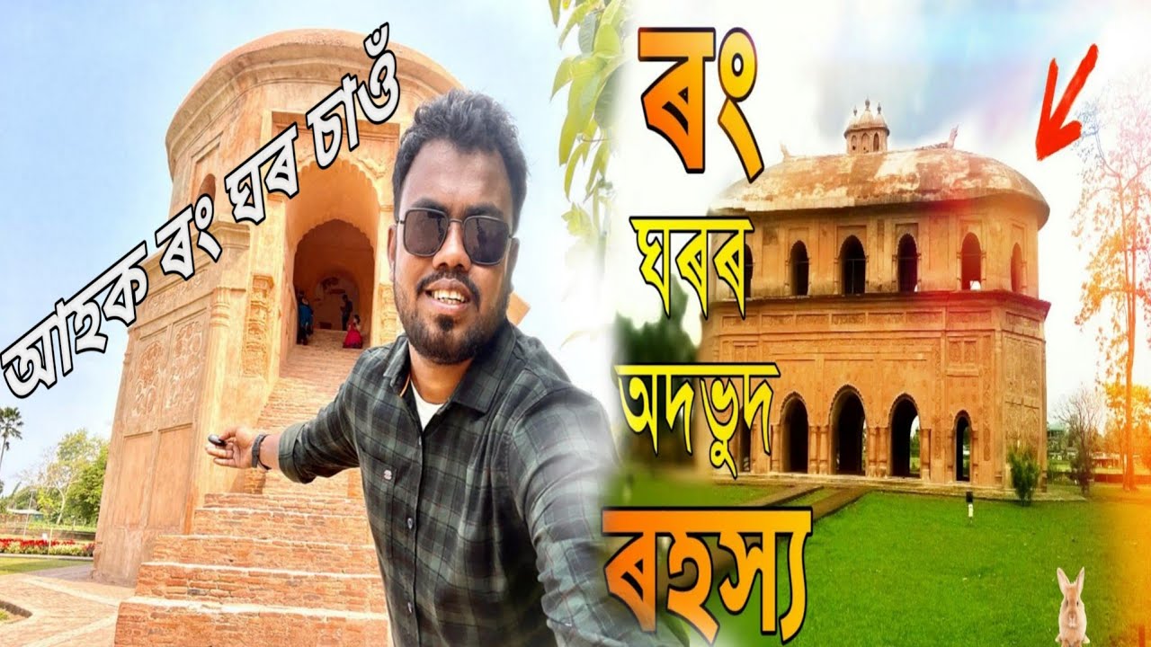 Sivasagar Ranghar ( ৰংঘৰ ) Ranghar History in [ Assamese ] Language l ...