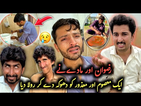 Ak Masoom or Mazoor Ko Dhokha Day Kar Rola Dia 😢شرم بھی نہ آئی 