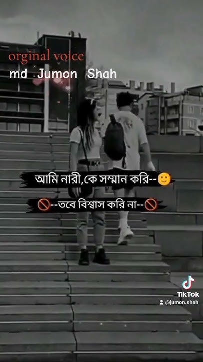 নারীকে সম্মান করে তবে বিশ্বাস করিনা @JumonShah tik tok video original voice @md jumon shah - YouTube