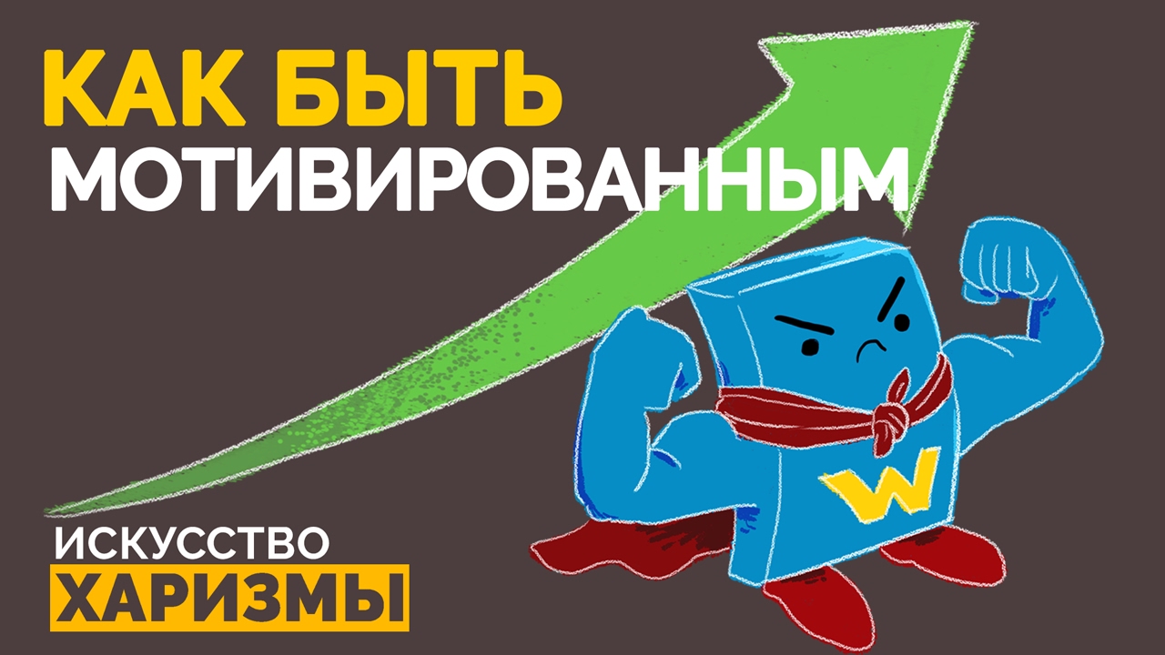Как оставаться мотивированным в трудные времена - YouTube