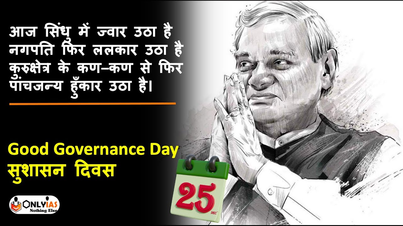 Good Governance Day | 25 DECEMBER | Pillars & Challenges of Good ...