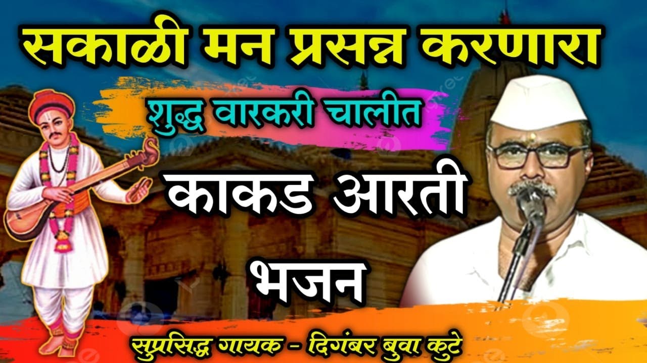 चालू असलेली काकडा भजन |Marathi kakada Arati bhajan - YouTube