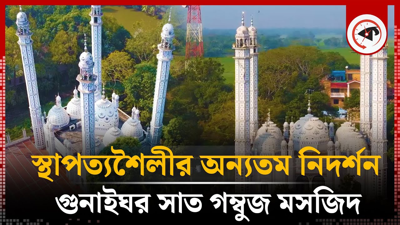 স্থাপত্যশৈলীর অন্যতম নিদর্শন গুনাইঘর সাত গম্বুজ মসজিদ | Sat Gombuj ...