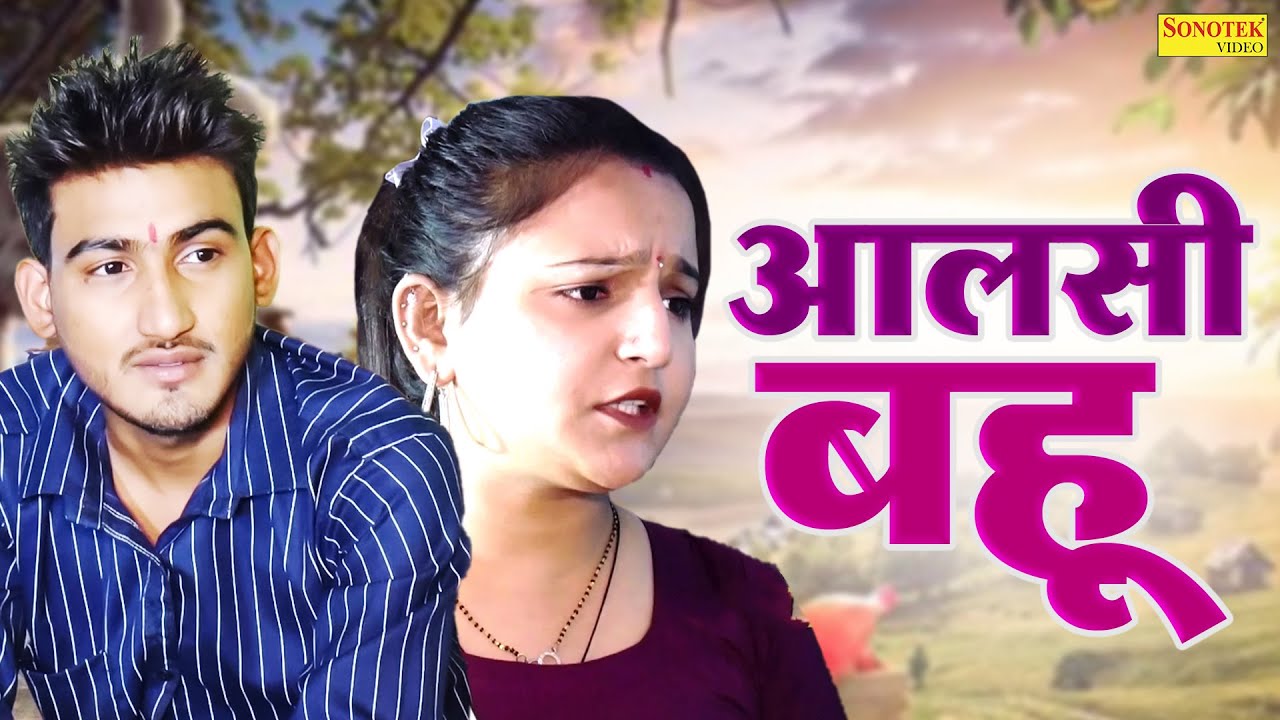 आलसी बहु - Aalsi Bahu - Amit Dhakad , Sunidhi , Somindra Kumar - New Dehati Film 2023 - Dhakad ...