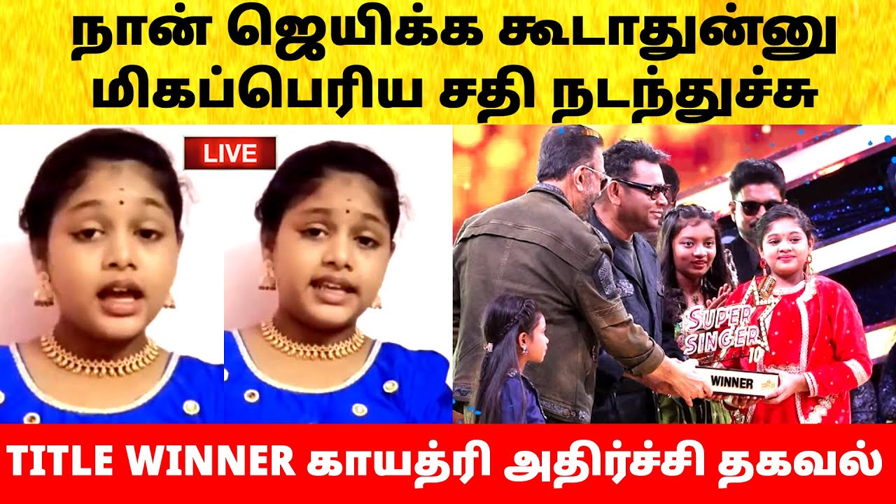 Super Singer Junior 10 Title Winner Gayathri first live after finale ...