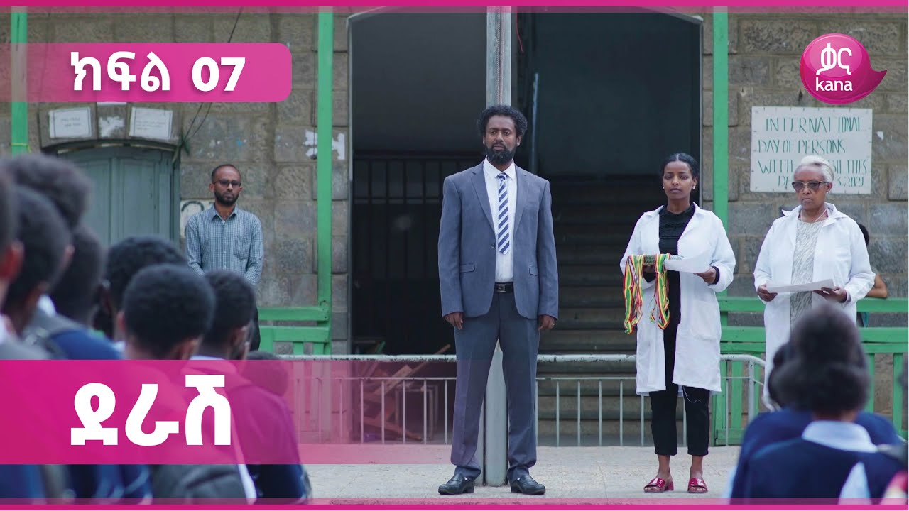 ደራሽ ክፍል 7 | Derash Episode 7 - YouTube