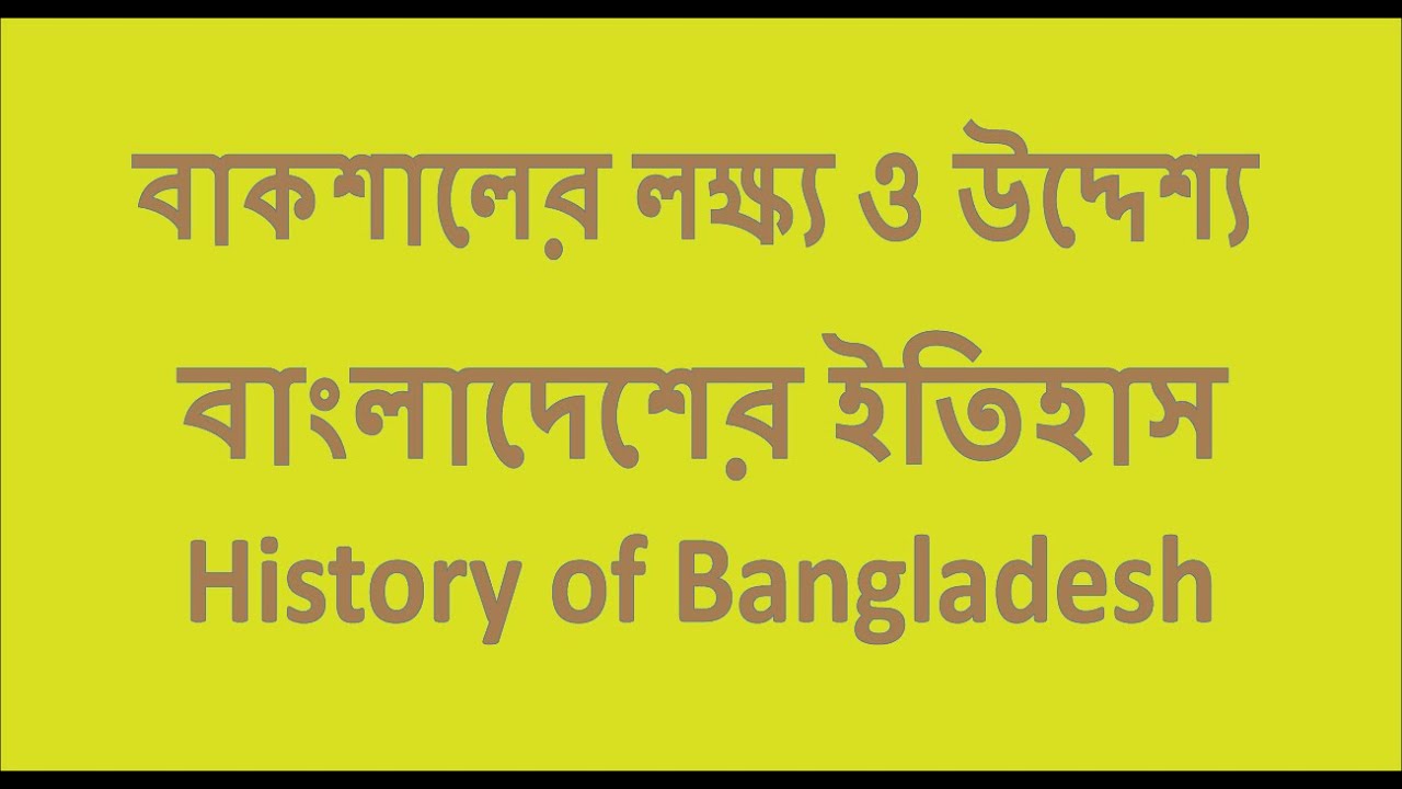 বাকশালের লক্ষ্য ও উদ্দেশ্য ।। Aim and objectives of bakshal ।। History ...