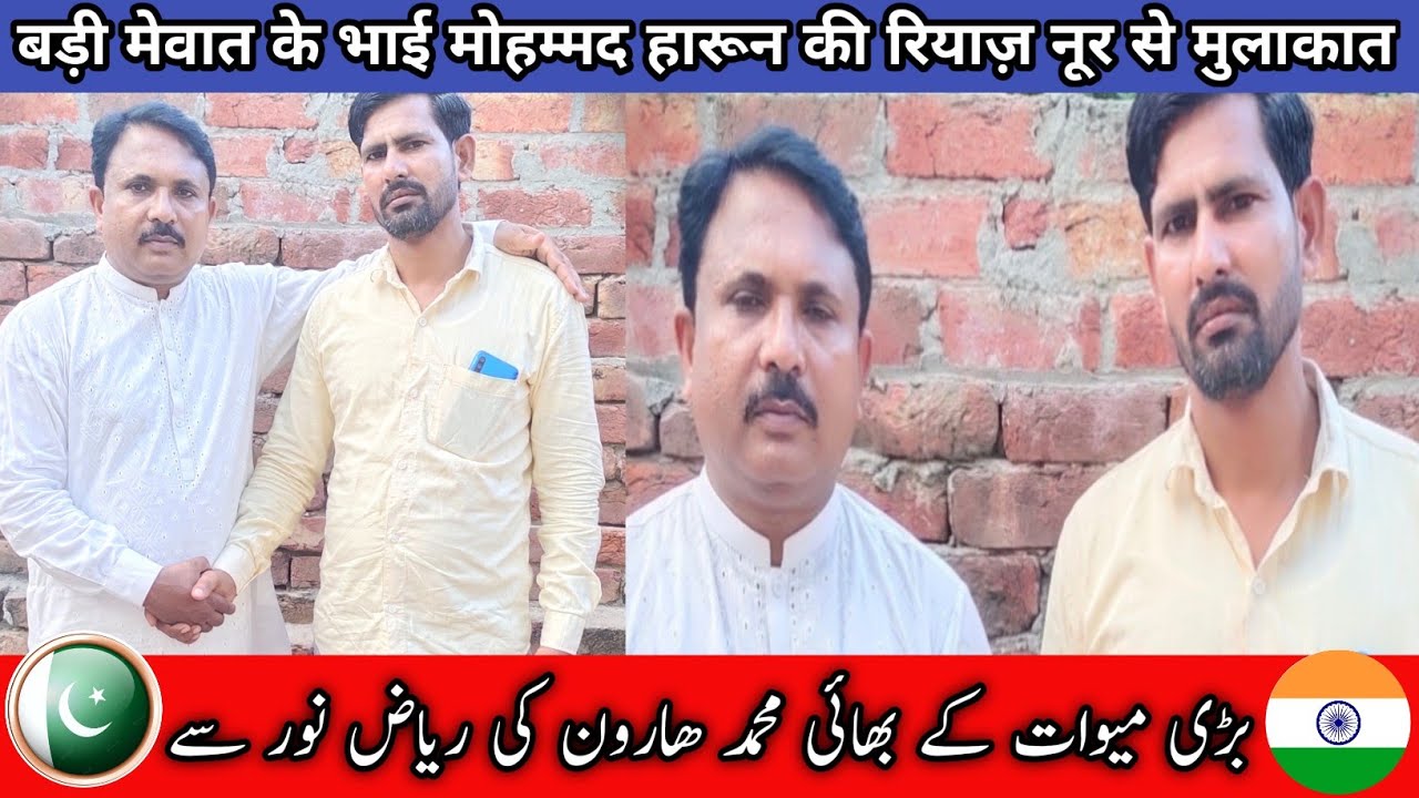 Bari Mewat k Bhai Muhammad Haroon ki Riaz Noor sy mulaqat - YouTube