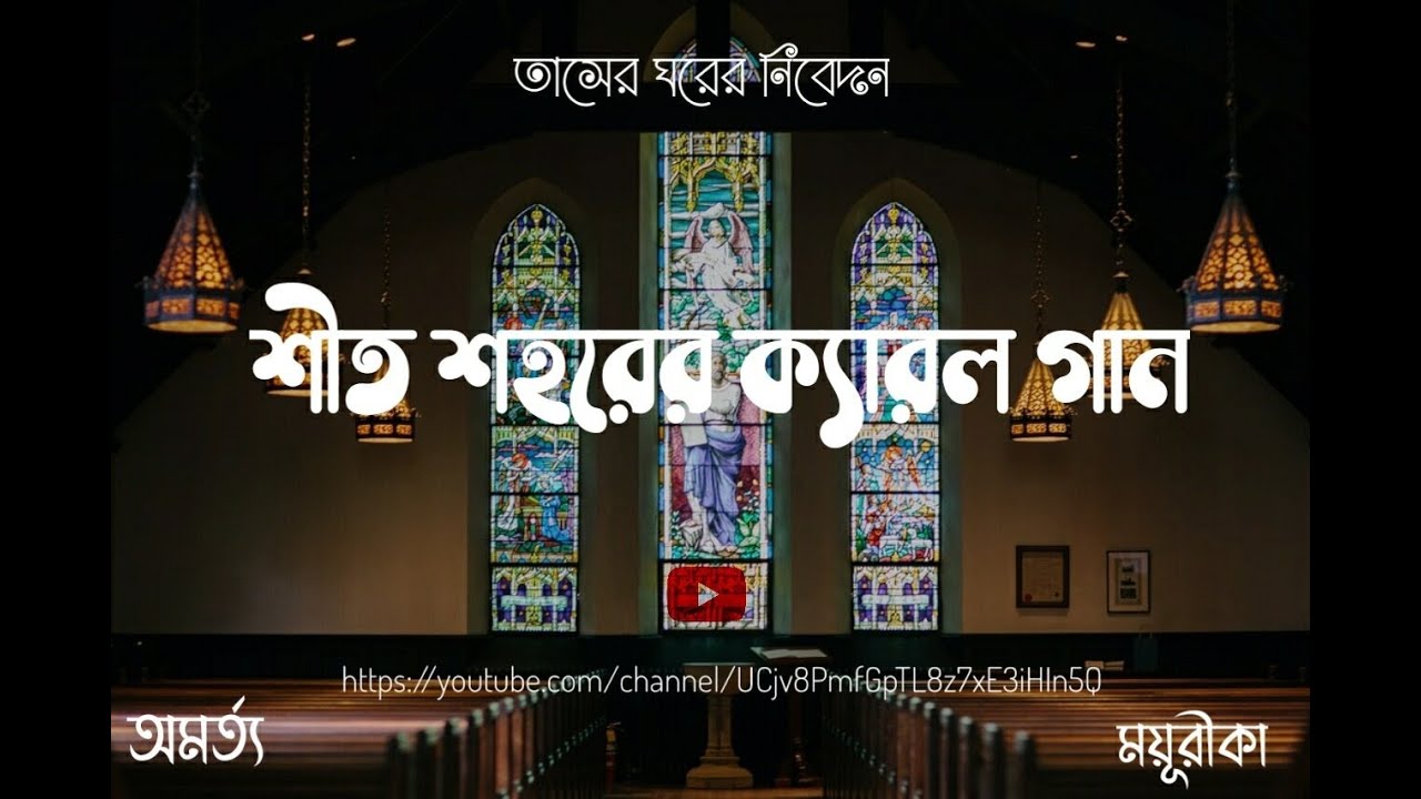 SHEET SHOHORER CAROL GAAN || TASHER GHOR || AMARTYA || MAYURIKA - YouTube